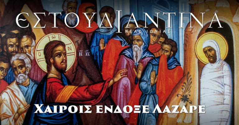 ΧΑΙΡΟΙΣ ΕΝΔΟΞΕ ΛΑΖΑΡΕ - Εστουδιαντίνα νέας Ιωνίας