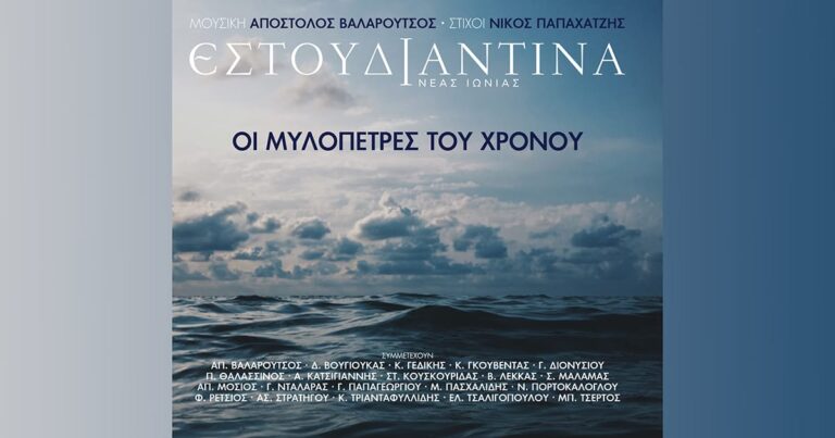 ΟΙ ΜΥΛΟΠΕΤΡΕΣ ΤΟΥ ΧΡΟΝΟΥ | Εστουδιαντίνα νέας Ιωνίας